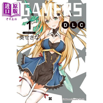 轻小说 GAMERS电玩咖！DLC(1) 台版轻小说 台湾角川