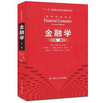 【人大版现货】金融学（第2版）兹维·博迪 罗伯特莫顿
