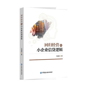回归经营的小企业信贷逻辑【中国金融出版社直属书店】