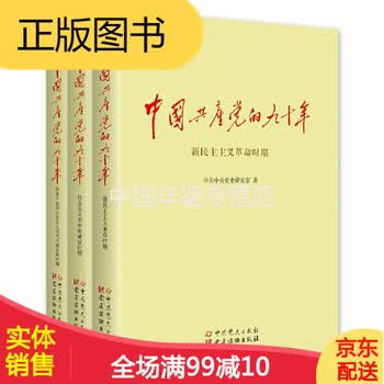 中国共产党的九十年(上中下)