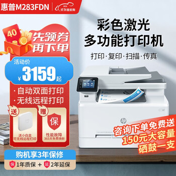 HP惠普M283FDW彩色激光打印机复印扫描传真一体机 办公家用无线 283FDN/外置无线+自动双面打印 套一标配+2支可加粉硒鼓+4瓶碳粉 ...