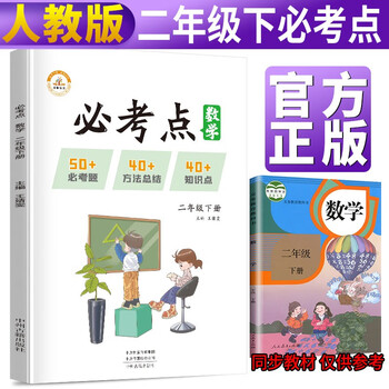 2022新版小学数学必考点二年级下册人教 教材同步练习册重点知识集锦大全必考题强化训练学霸课堂笔记小升初复习辅导资料学霸笔记辅导书