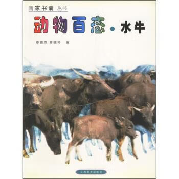 【正版图书】 动物百态·水牛 章晓岚 编 中国社会出版社