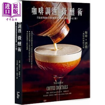 咖啡调酒微醺术 77款世界调酒大师的咖啡鸡尾酒创意酒谱 港台原版 麦浩斯 饮料 饮品 酒水 调酒