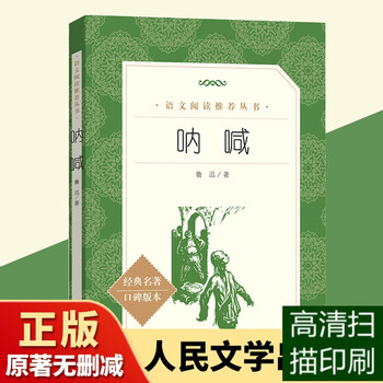 呐喊/人民文学出版社/鲁迅著/高中语文课程配套同步阅读书目/朝花夕拾姊妹篇