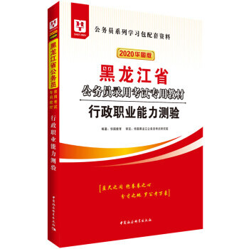 行政职业能力测验 华图教育 著【正版书】