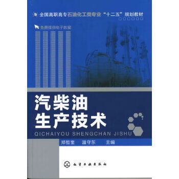 汽柴油生产技术