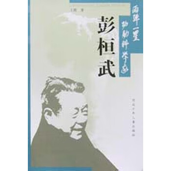 彭桓武 佚名 9787537622103 河北少年儿童出版社