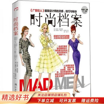 时尚档案：广告狂人服装设计师的灵感、技巧与秘诀
