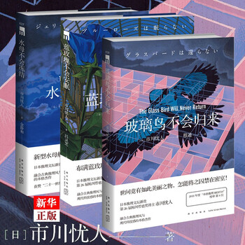 水母不会冻结+蓝玫瑰不会安眠+玻璃鸟不会归来 市川忧人全套3册 日本推理侦探悬疑犯罪推理小说书籍