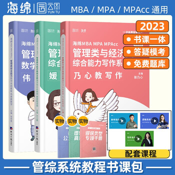 现货先发】海绵2023MBAMPAMPAcc管理类联考书课包 张乃心写作真题孙江媛逻辑张伟男数学系统课教程真题课 海绵系统教程3件套（数学+逻辑+写作）