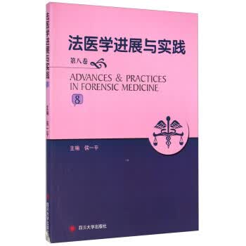 【保证正版】法医学进展与实践(第8卷) 侯一平 四川大学出版社 9787561471609
