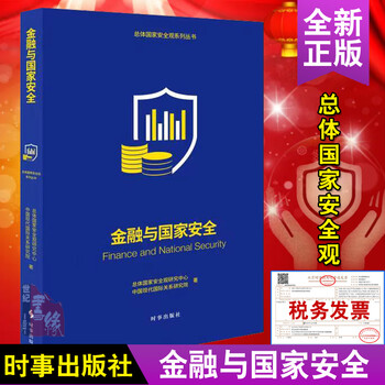 正版 总体国家安全观系列丛书第二辑 金融与国家安全外交战略全局市场经济体系价值利益竞争力金融危机中国现代国际关系研究院书籍