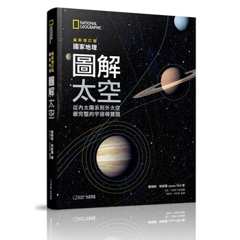 国家地理图解太空(2019最新增订版)