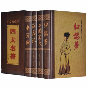 四大名著图文珍藏本 西游记 水浒传 三国演义 红楼梦全套4本 古典文学 精装16开带插盒