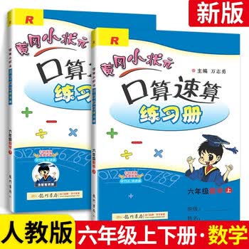 多选】黄冈小状元口算速算练习册六年级上下册口算天天练数学练习题 人教版 北师大版 上下册 口算2本 人教版