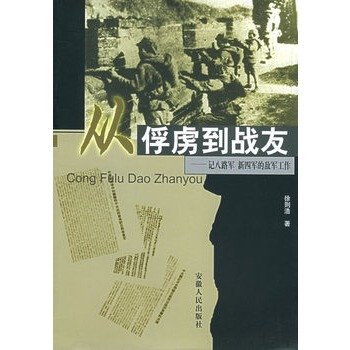 从俘虏到战友【正版图书】