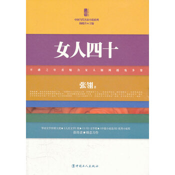 女人四十 张翎 工人出版社【正版图书】