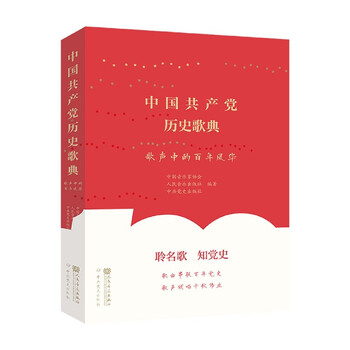 中国共产党历史歌典(歌声中的百年风华)