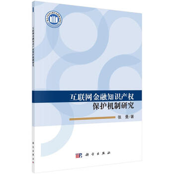 互联网金融知识产权保护机制研究/金融与投资/张曼著/科学出版社/9787030581839