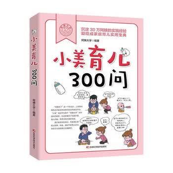 小美育儿300问阿姨大学育儿9787557877019 婴幼儿哺育普通大众