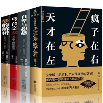 天才在左疯子在右完整版高铭著正版乌合之众自卑与超越梦的解析读心术微表情心理学的诡计墨菲定律九型人格心里学入门书籍 全4册：天才在左疯子在右+梦的解析等