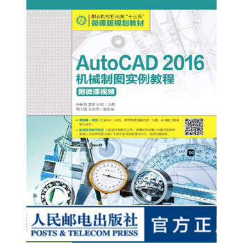 AutoCAD 2016机械制图实例教程(附微课视频）