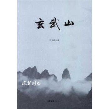 玄武山 郑九蝉著 文汇出版社