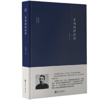 大师讲堂学术经典-辜鸿铭讲论语