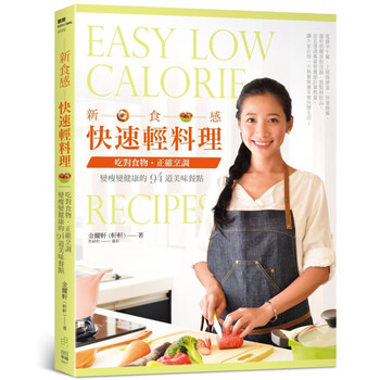台版 新食感快速轻料理吃对食物正确烹调变瘦变健康的94道美味餐点饮食养生保健