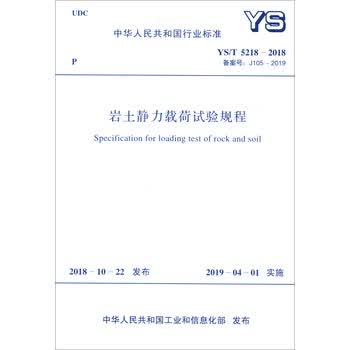YS/T 5218-2018 岩土静力载荷试验规程