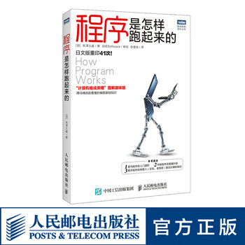 程序是怎样跑起来的 计算机组成原理图解趣味版 计算机和编程原理入门知识图书籍