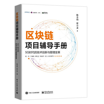 区块链项目辅导手册:5G时代的技术创新与管理变革 金融与投资 陈志钧 电子工业出版社 978712