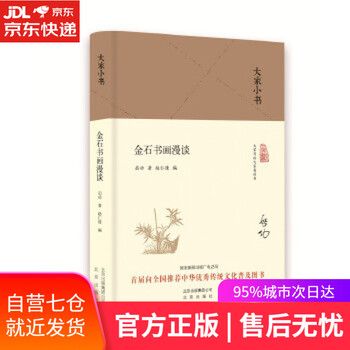 【正版图书】大家小书 金石书画漫谈 启功 北京出版社