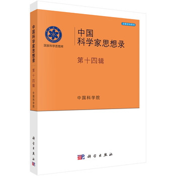 中国科学家思想录(第14辑)  科学与自然 书籍