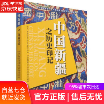 【正版图书】中国新疆之历史印记 中央广播电视总台华语环球节目中心,中共新疆维吾尔自治区委员会宣传部著,中央广播电