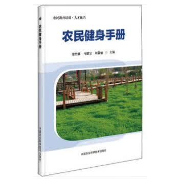 农民健身手册 9787511644060 中国农业科学技术出版社 梁绍藕，马耀宗，刘敬敏 著