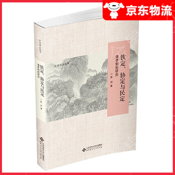 钦定、协定与民定：清季制宪研究