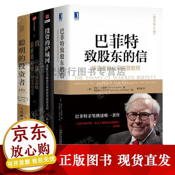 k【全4册巴菲特致股东的信+投资重要的事+聪明的投资者+投资的护城河 金融投资4部曲涡解密巴菲特股市