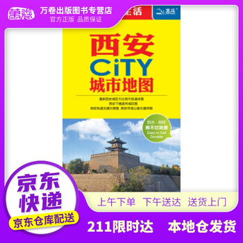 【新华书店 自营京送】西安CiTY城市地图 中图北斗文化传媒著,王婧 编 中国地图出版社