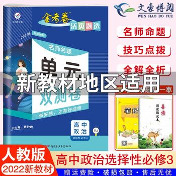 2022金考卷活页题选名师名题单元双测卷高二选择性必修三3第三册人教版 高中同步单元练习测试卷选修三 政治选择性必修三3 新教材