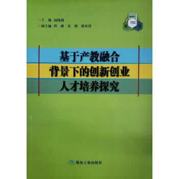 基于产教融合背景下的创新创业人才培养研究 汤晓燕,程琳,肖艳,邬东洋 煤炭工业出版社【正版图书】