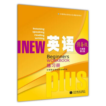 英语练习册预备级(引进版)(第2版) 中等职业学校英语编写组 9787040235500 高等教育出