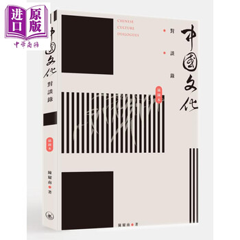 中国文化对谈录 插图本 港台原版 陈耀南 香港三联书店