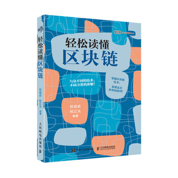 {正版新书}轻松读懂区块链9787115516589