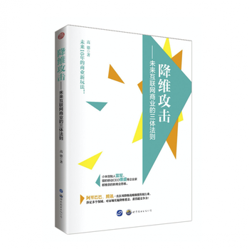 【正版速发】降维攻击 : 未来互联网商业的三体法则 高德