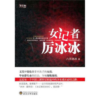 女记者厉冰冰 六井冰冰 著【正版书】