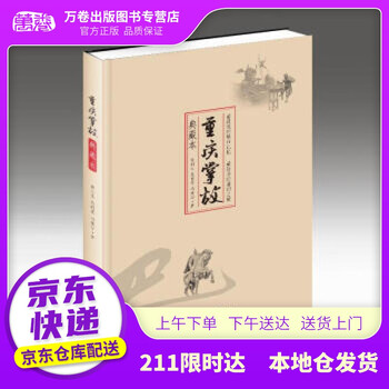 【新华书店 自营京送】重庆掌故（典藏本） 章创生，范时勇，冯建华 著 重庆出版社 9787229157548