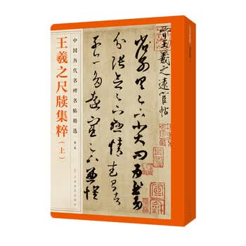 王羲之尺牍集粹（上）/中国历代名碑名帖精选 第二辑