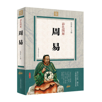 彩色图解周易